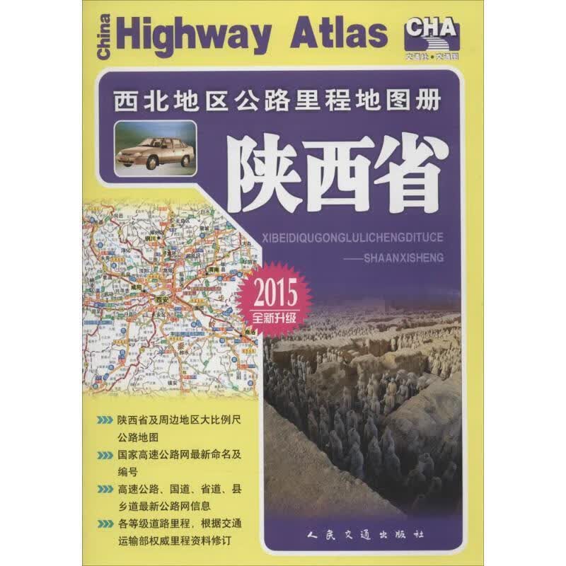 ！西北地区公路里程地图册:陕西省 ，人民交通出版社 编 9787114095443 人民交通出版