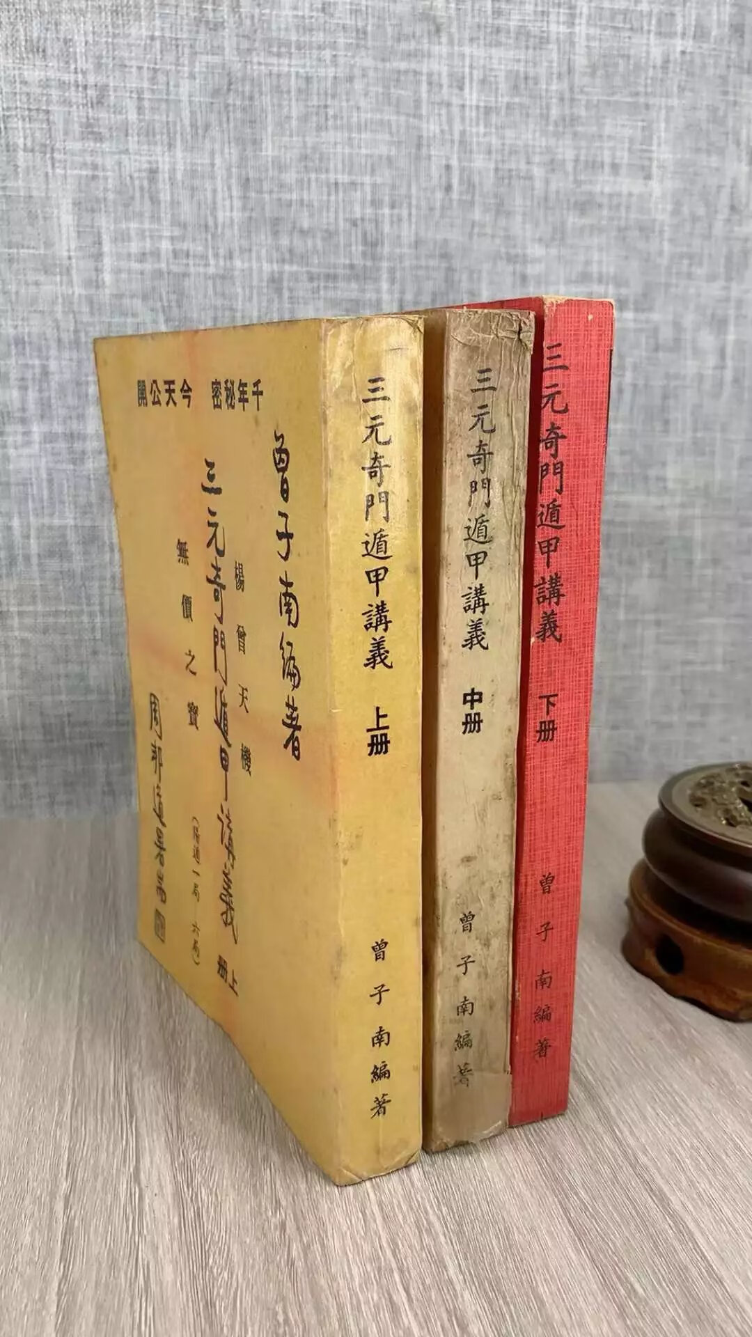 （旧） 三元奇门遁甲讲义（上中下册）曾子南