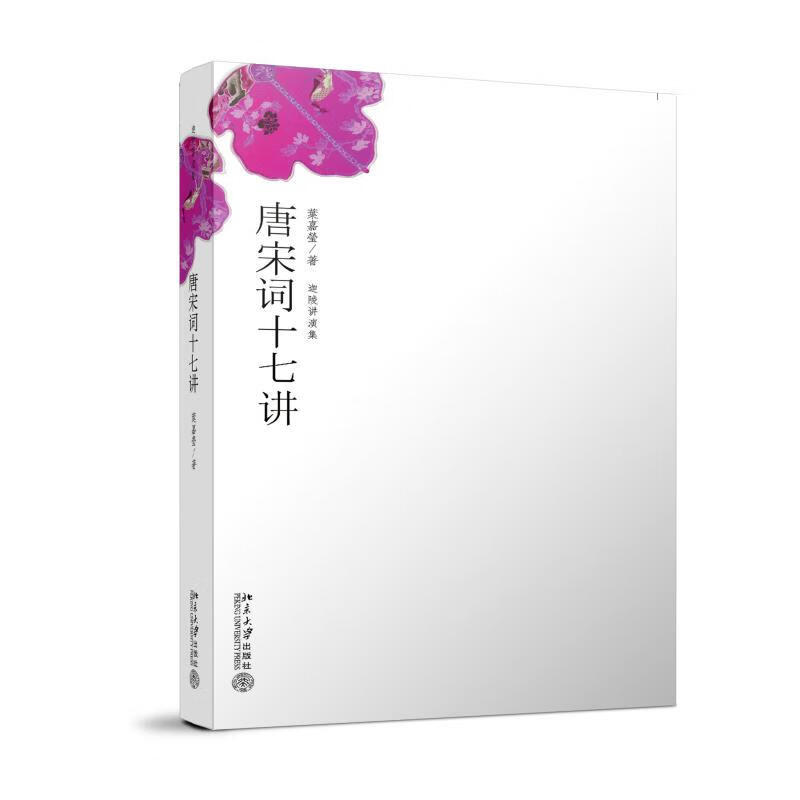 全新 唐宋词十七讲 叶嘉莹 北京大学出版社 全新