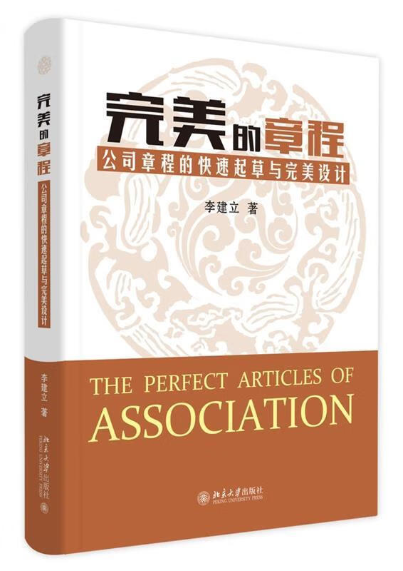完美的章程:公司章程的快速起草与完美设计