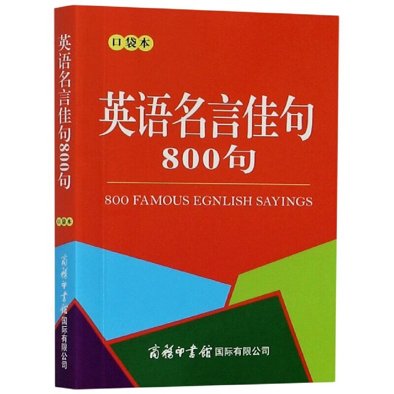 英语名言佳句800句(口袋本)