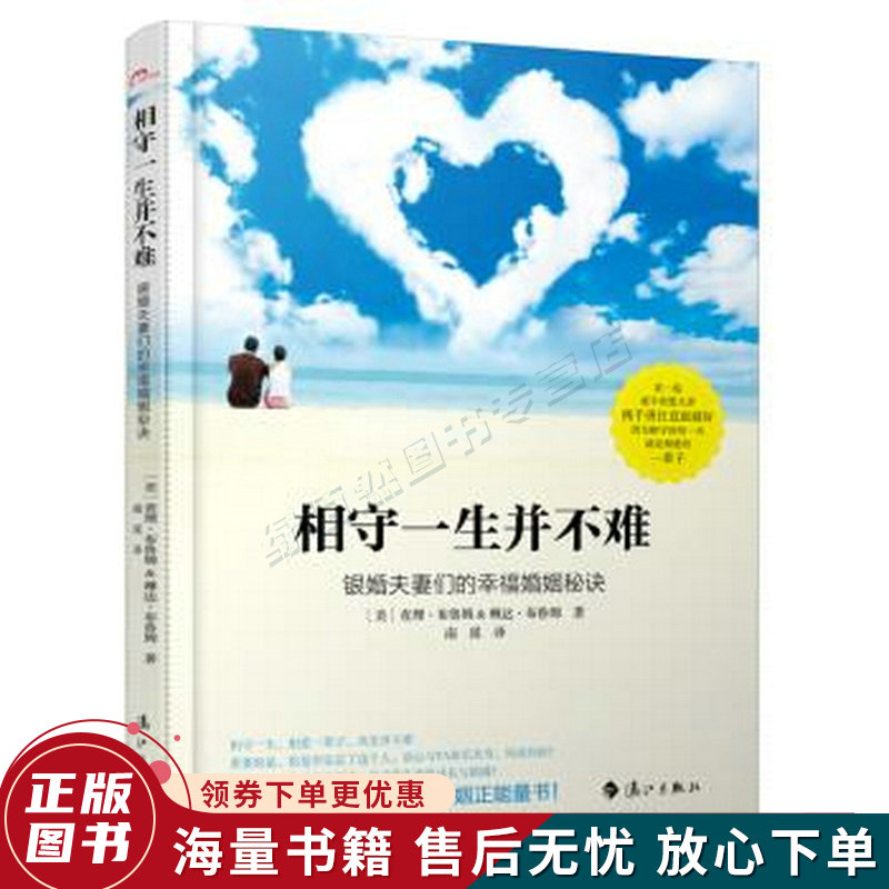 相守一生并不难：70、80、90后都该看的婚姻正能量书