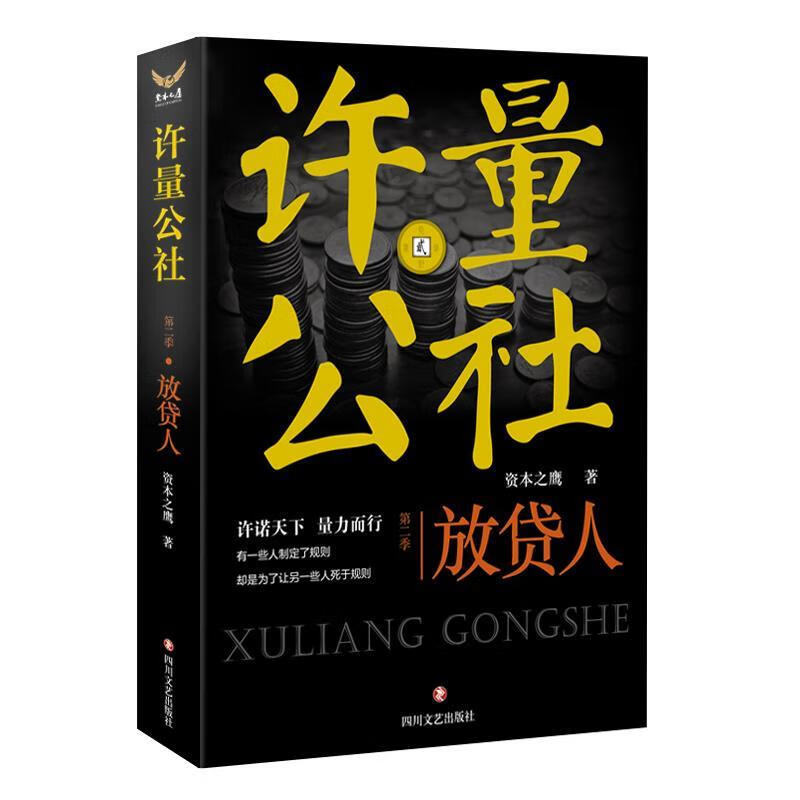 许量公社-放贷人 资本之鹰