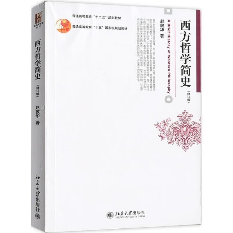 西方哲学简史 赵敦华著 9787301207628
