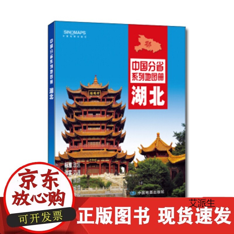 中国分省地图册-湖北 9787503189500