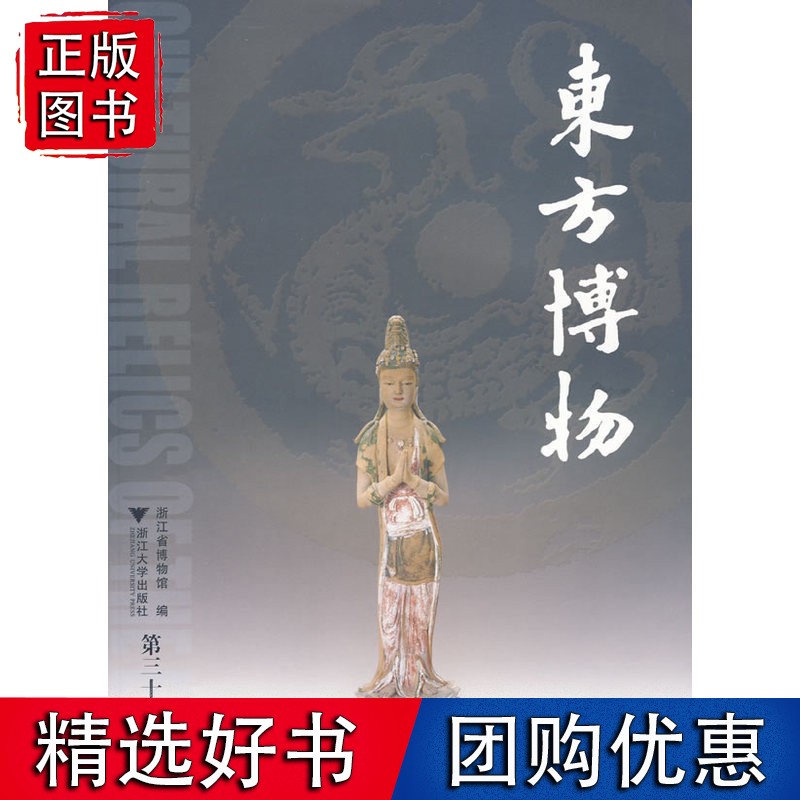 东方博物(第三十二辑)