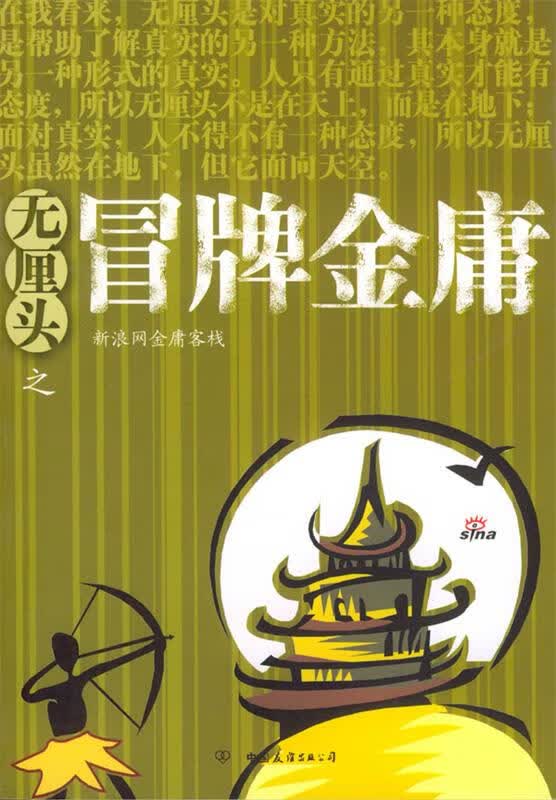 无厘头之冒牌金庸【好书，下单速发】