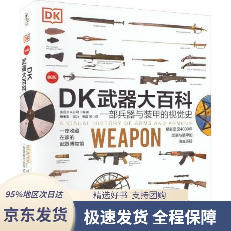 DK武器大百科：一部兵器与装甲的视觉史