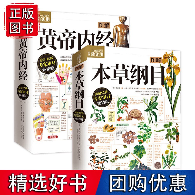 生活新实用（图解本草纲目+图解黄帝内经）专家审定版套装全2册