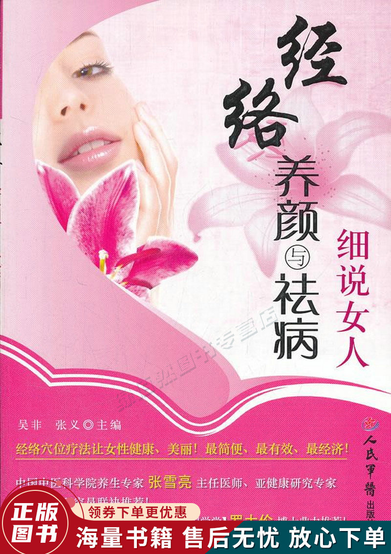 细说女人经络养颜与祛病