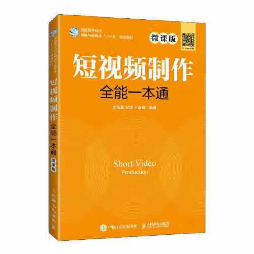 短视频制作全能一本通（微课版） 刘庆振 安琪 王凌峰 人民邮电出版社 9787115553430