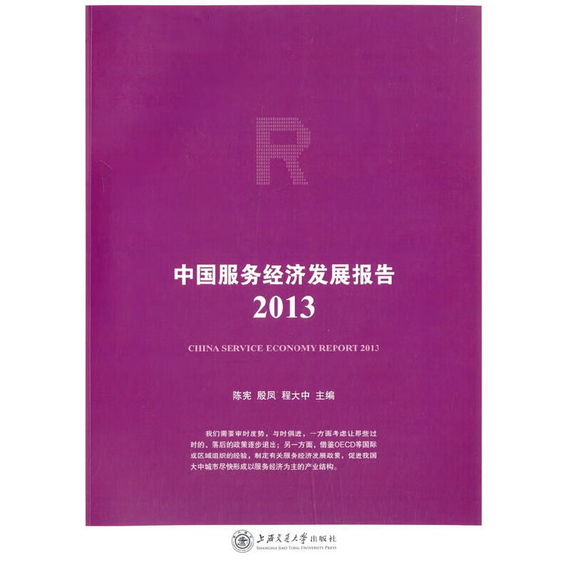 中国服务经济发展报告2013