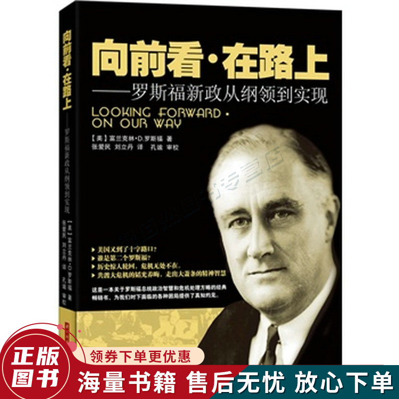 向前看·在路上：罗斯福新政从纲领到实现