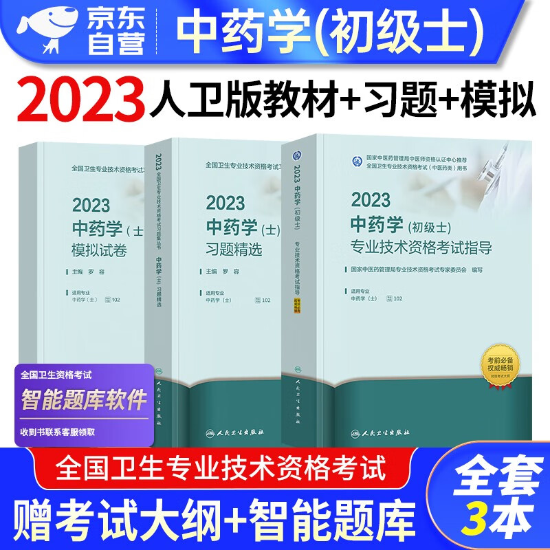 【单本包邮】备考2024 中药学初级士职称2023人卫版教材+习题精选练习题+冲刺模拟试卷题库 3本套 2023年中药学初级士专业技术资格考试指导 国家中医药管理局专业技术资格考试用书