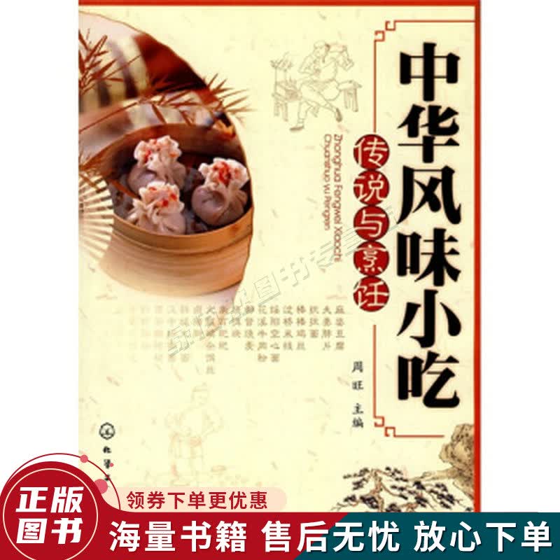 中华风味小吃传说与烹饪