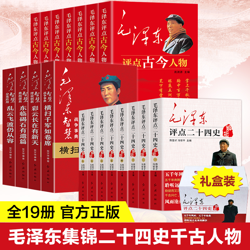 【全套19册】毛泽东评点二十四史 毛泽东智慧全集毛泽东评点古今人物解析版 毛泽东批注点评24史历代王朝毛主席中国历史书籍