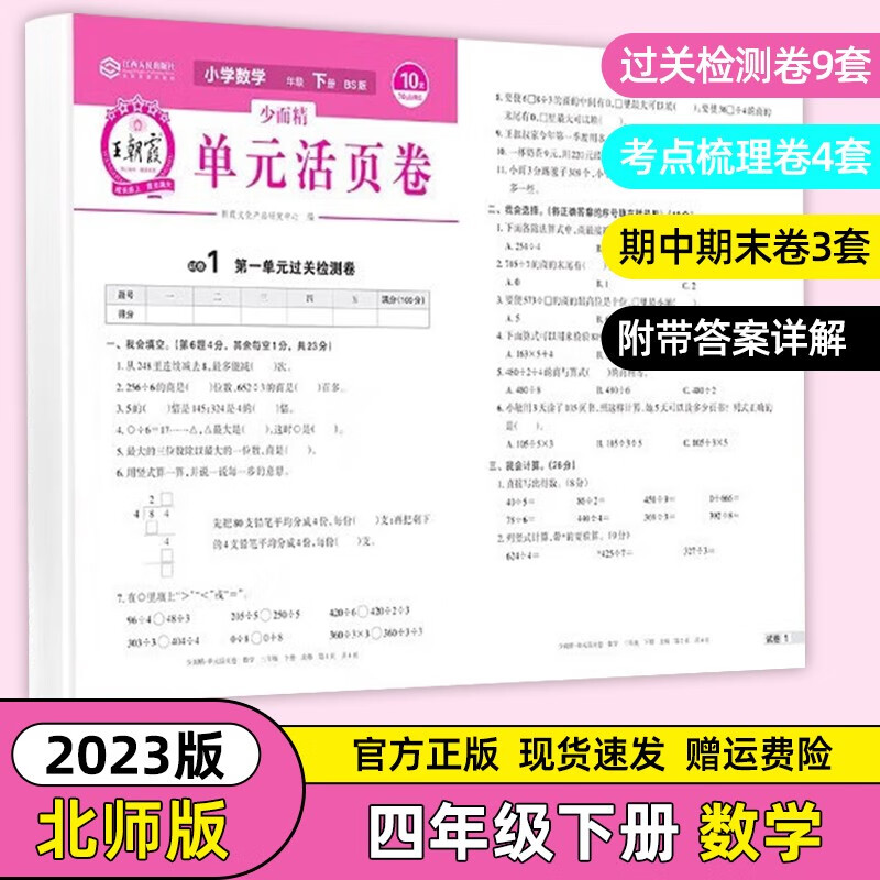 2023新版 王朝霞活页单元卷四年级下册同步测试卷语文数学英语测试全能练考课堂达标100分北师苏教版同步练习模拟暑假衔接人教版 数学北师版
