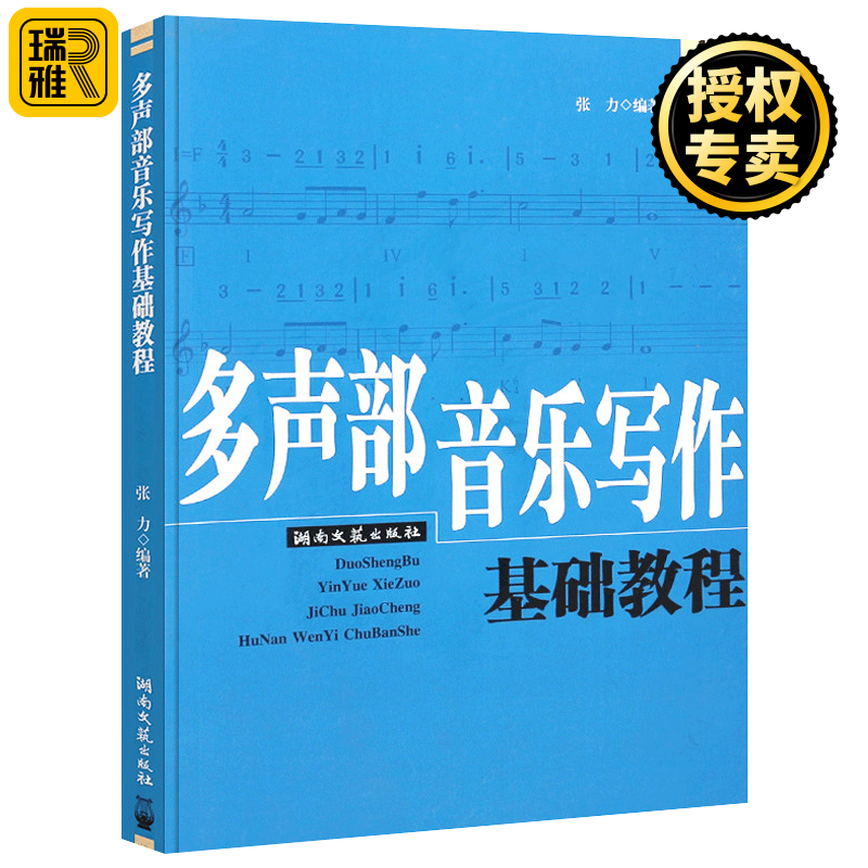 现货 多声部音乐写作基础教程 音乐创作教学书籍 和弦编配教材 湖南文艺 曲调创作者读物 师范类大学音乐专业学生试用课本书籍