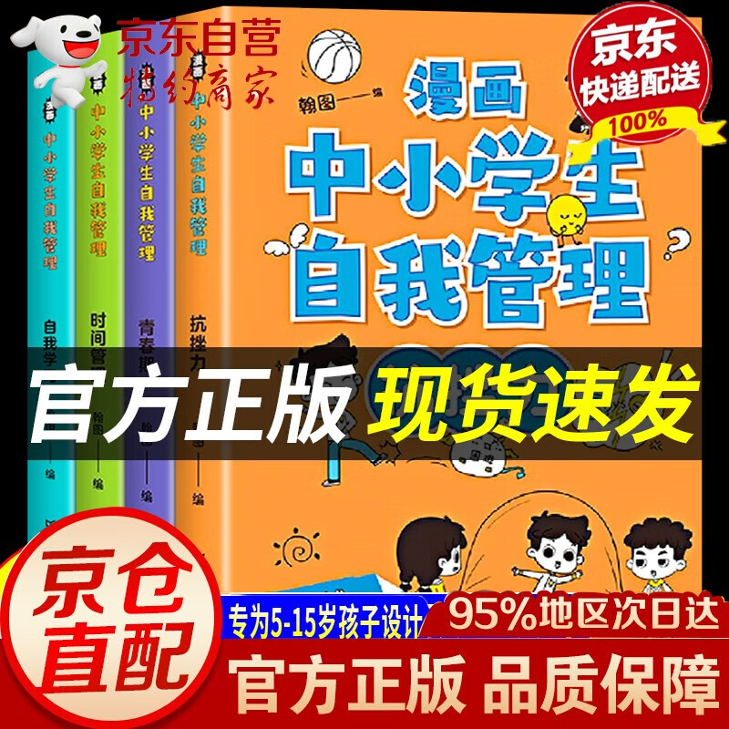 【京东配送！当天发货】全套4册 漫画中小学生自我管理 时间管理 自我学习抗挫力青春期小学生心理学培养儿童社交力专注力 中小学生自我管理漫画书 4册：中小学生自我管理漫画书
