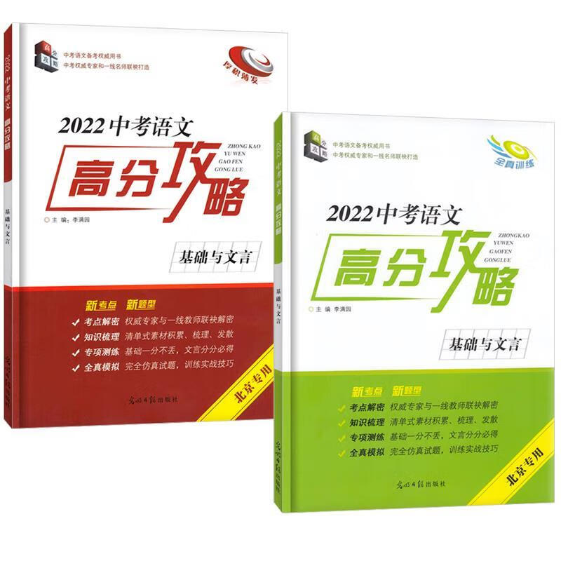 中考语文高分攻略：基础与文言 李满园 9787519433536