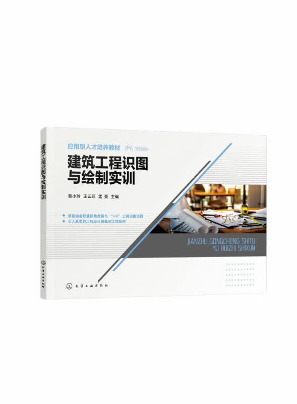 建筑工程识图与绘制实训(蔡小玲)