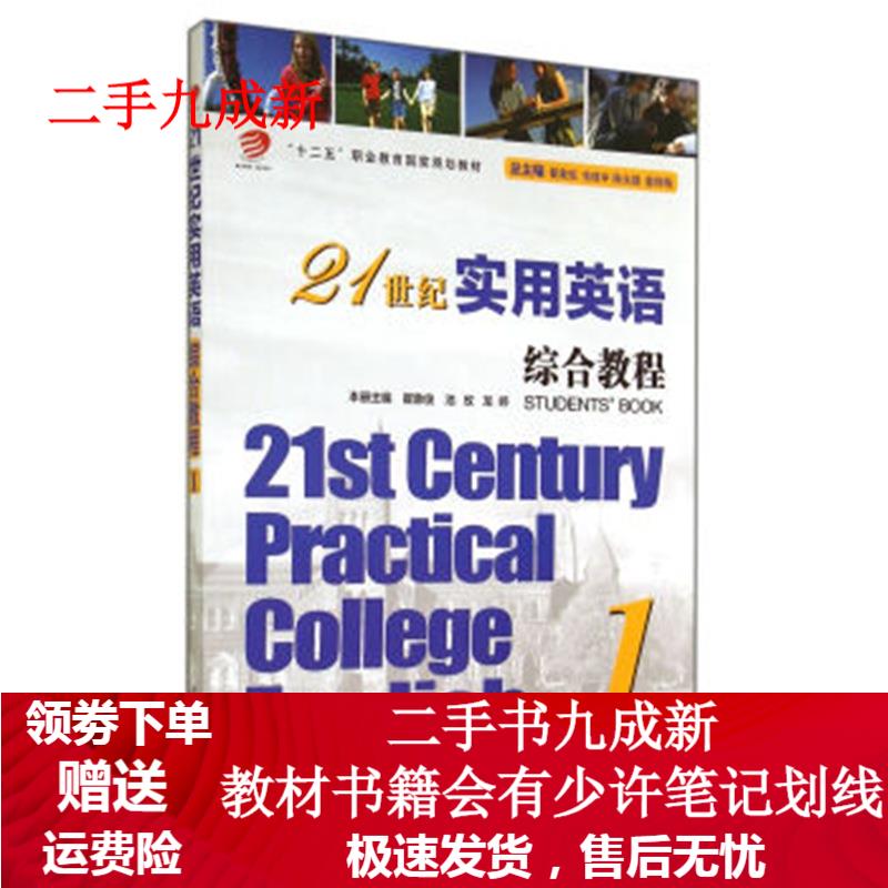 21世纪实用英语综合教程 翟象俊,池玫,龙婷 等 编 9787309103823 复旦大学出版社