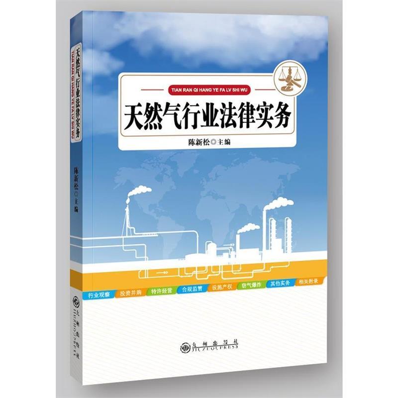 天然气行业法律实务 陈新松