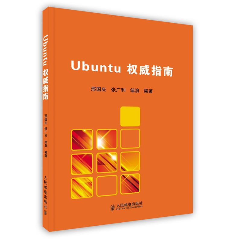 Ubuntu权威指南 刑国庆 等编著【书】