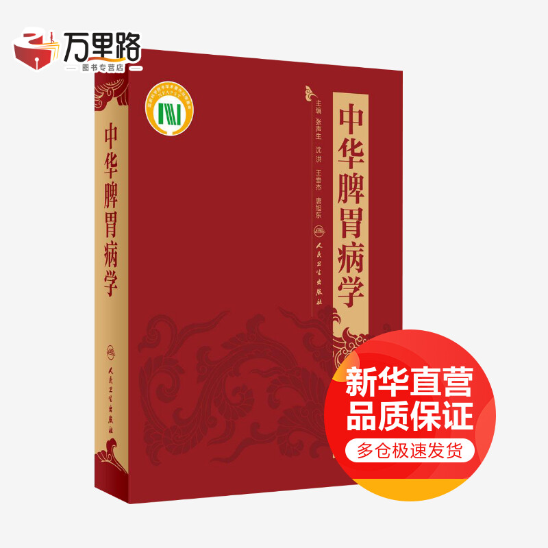 中华脾胃病学