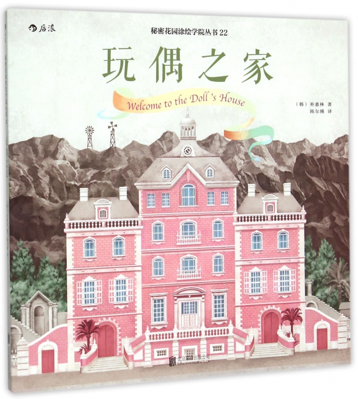 玩偶之家/秘密花园涂绘学院丛书