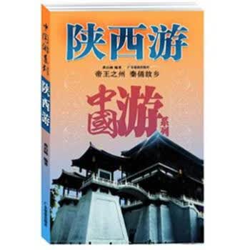 中国旅游系列:陕西游 黄启勋