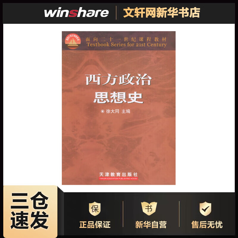 西方政治思想史 徐大同 编 书籍