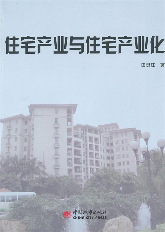 住宅产业与住宅产业化 田灵江著【书】