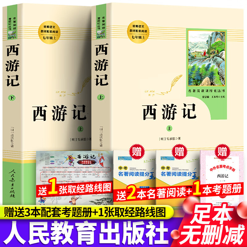 可选单本】人教版西游记朝花夕拾原著完整版无删减初中版七年级上册 骆驼祥子海底两万里猎人笔记湘行散记白洋淀纪事镜花缘课外阅读书籍必读经典书目 人民教育出版社 【人教版】西游记原著（送考题册）