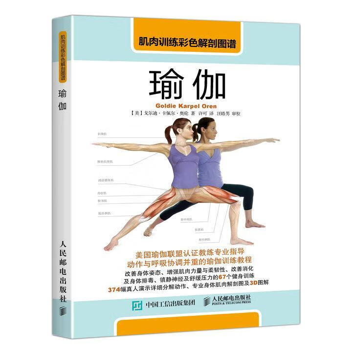 肌肉训练彩色解剖图谱:瑜伽【，放心购买】