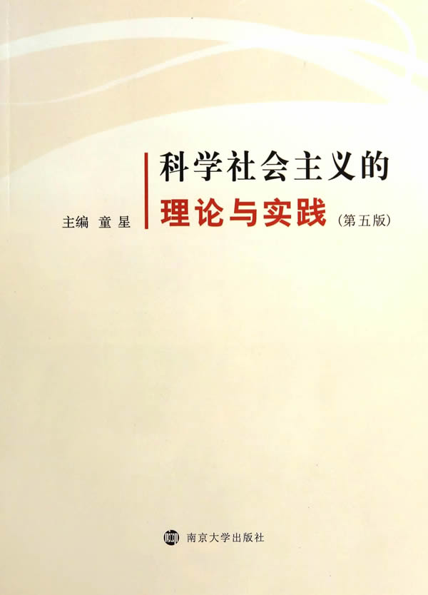 【现货】科学社会主义的理论与实践（第五版）童星主编南京大学出版社 北方图书城