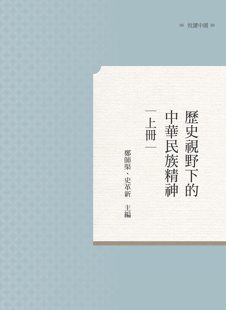 现货【外图台版】历史视野下的中华民族精神（上） / 郑师渠、史
