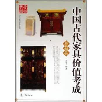中国古代家具价值考成:柜箱类 大成 著 华龄出版社