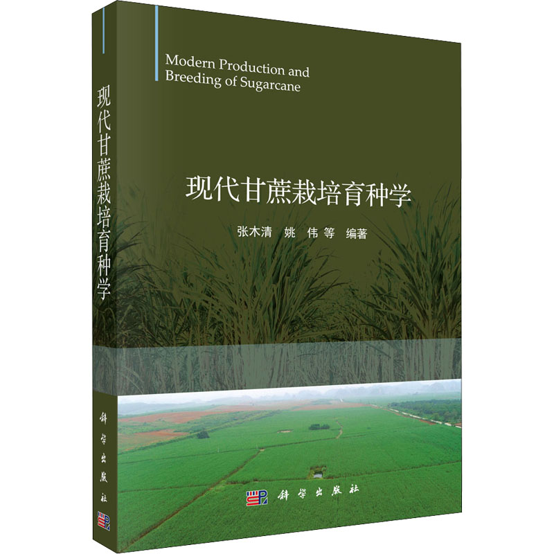 现代甘蔗栽培育种学 张木清 等 编 种植业