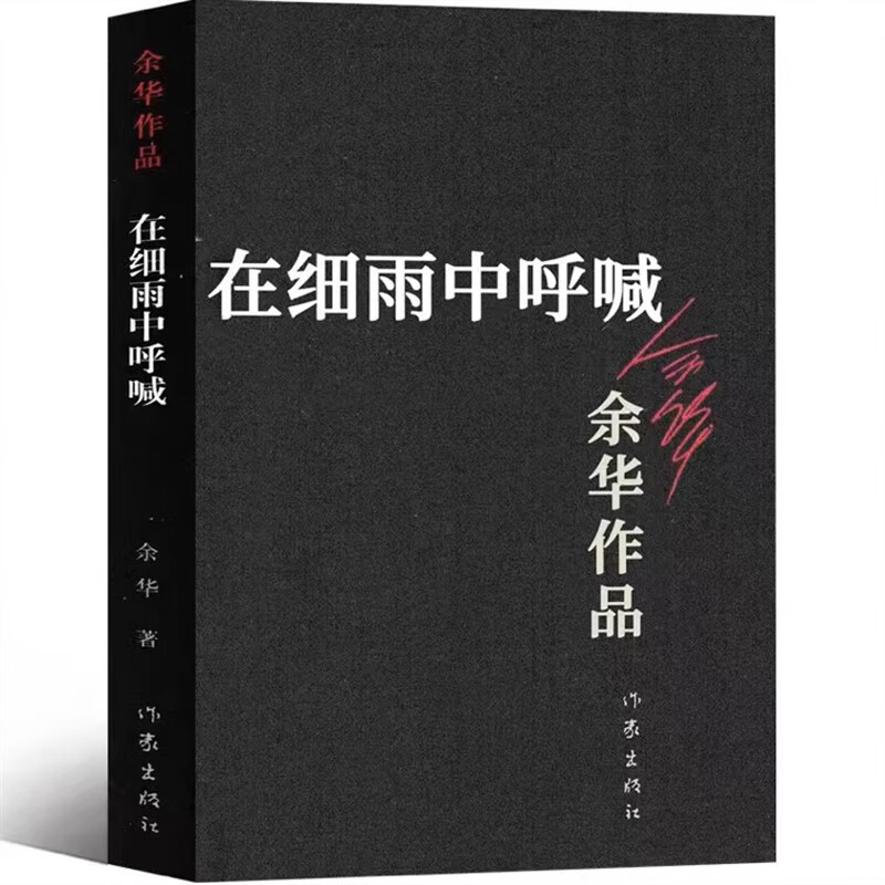在细雨中呼喊+活着+人生余华原著图书长篇当代现代的文学作品集 在细雨中呐喊【余华著】