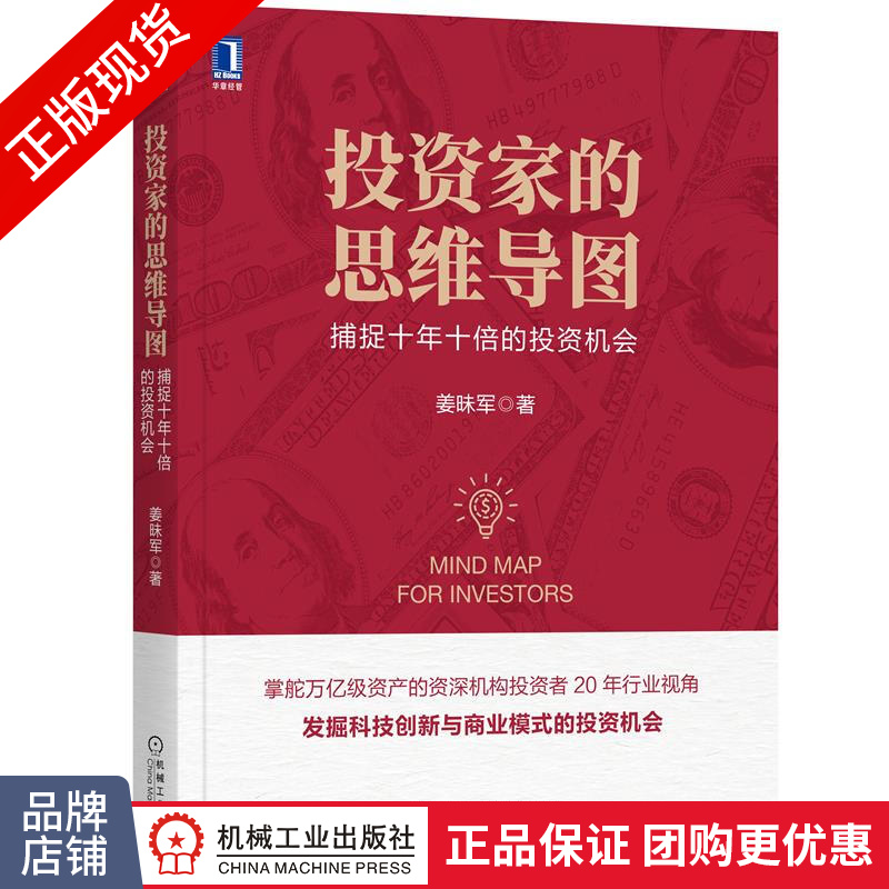 投资家的思维导图:捕捉十年十倍的投资机会 姜昧军|8084799