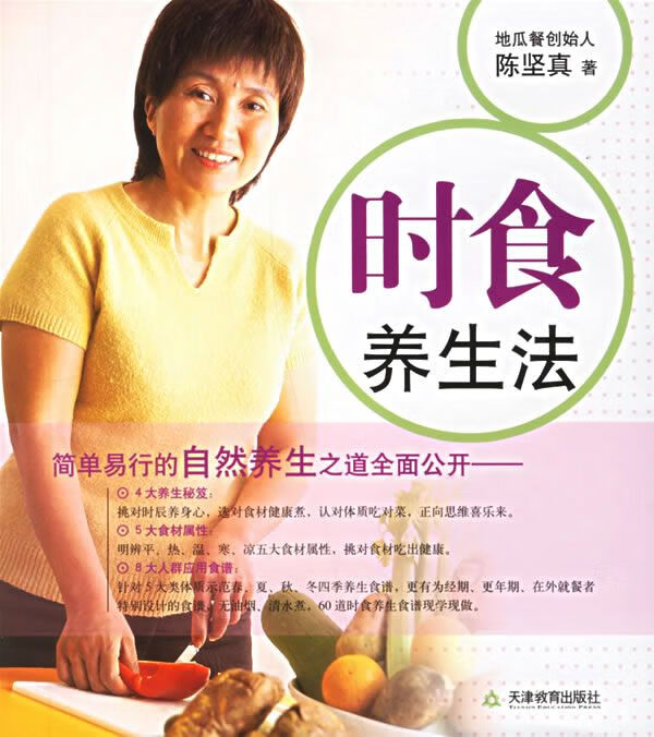 59-7；时食养生法，陈坚真 著 / 天津教育出版社 1版1
