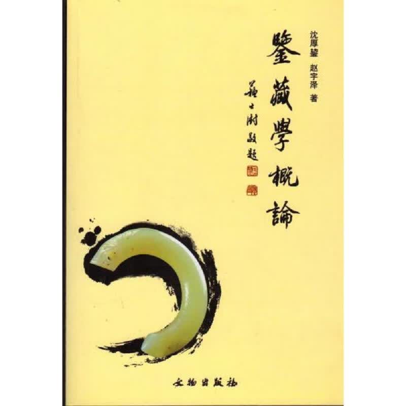 鉴藏学概论