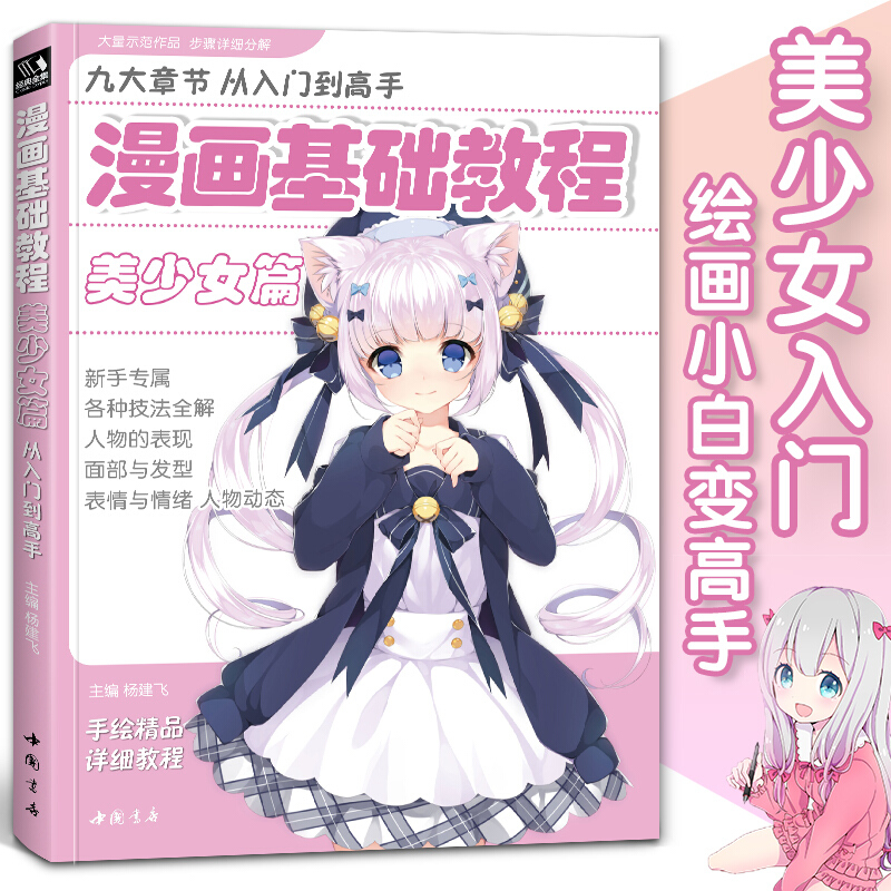 【单本自选】 漫画基础教程(美少女篇)