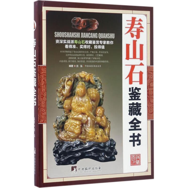 寿山石鉴藏全书 沈泓 编著 中央编译出版社