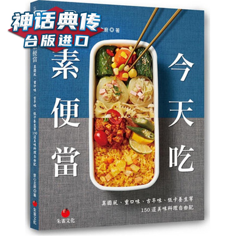 吃素便当：异国风、重口味、古早味、低卡养生等150道美味料理自由配 朱雀斋心主厨台版图书【神话典