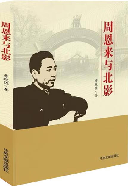 周恩来与北影 曹致佐著 中央文献出版社