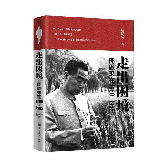 走出困境:周恩来在1960-1965 杨明伟 9787203103851