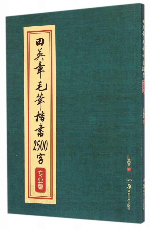 田英章毛笔楷书2500字(专业版)