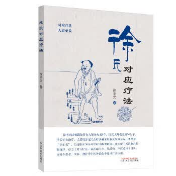 徐氏对应疗法 徐明光 9787513258647